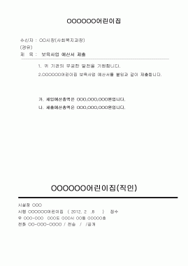 보육사업예산서 제출 공문표지 및 어린이집예산서 [관할자치단체제출용]-1페이지