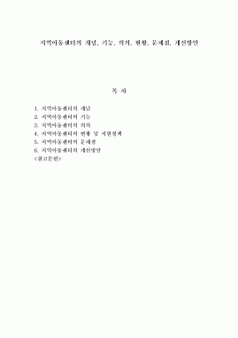 (A+평가 레포트)지역아동센터의 개념, 기능, 의의, 현황, 문제점, 개선방안-1페이지