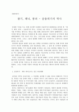 [서평/독후감] 광기, 패닉, 붕괴 - 금융위기의 역사-1페이지