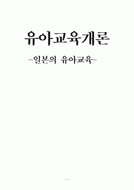 [유아교육A+] 유아교육 역사적 발달과 체제, 프로그램 및 일본 유치원의 현황과 교육기관 조사 고찰-1페이지