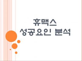 [휴맥스] 휴맥스(HUMAX) 성공요인 분석 PPT-1페이지