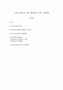 공동모금제도의 정의, 배분원칙, 유형, 기본방향-1페이지