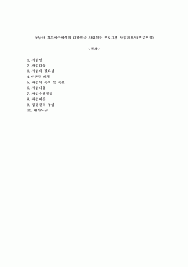 동남아 결혼이주여성의 대한민국 사회적응 프로그램 사업계획서(프로포절)-1페이지