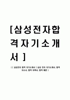 [ 삼성전자 합격 자기소개서 ] 삼성 전자 자기소개서, 합격 자소서, 합격 이력서, 합격 예문-1페이지