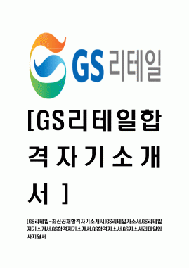 [GS리테일-최신공채합격자기소개서 ] GS리테일 자기소개서, 합격 자소서, 합격 이력서, 합격 예문-1페이지