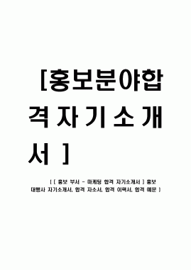 [ 홍보 부서 - 마케팅 합격 자기소개서 ] 홍보 대행사 자기소개서, 합격 자소서, 합격 이력서, 합격 예문-1페이지