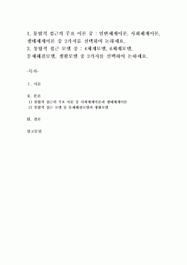 1. 통합적 접근의 주요 이론 중  일반체계이론, 사회체계이론, 생태체계이론 중 2가지를 선택하여 논하세요. 2. 통합적 접근 모델 중  4체계모델, 6체계모델, 문제해결모델, 생활모델 중 2가지를 선택하여 논하세요.-1페이지