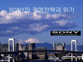 SONY(소니)의 경영전략과 위기-1페이지