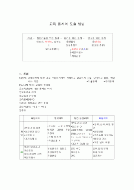 교육 통계의 도출 방법-1페이지