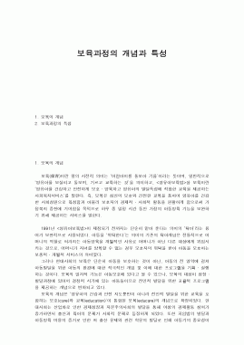 보육과정의 개념과 특성-1페이지