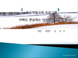 <부모역할교육 프로그램> 아버지 역할교육 - 아빠도 옛날에는 아이였단다-1페이지