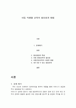 아동 식생활 교육의 필요성과 방법-1페이지