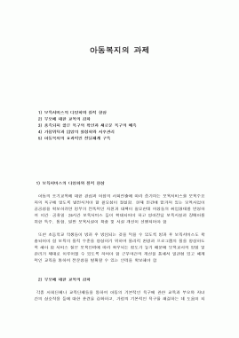 아동복지의 과제 수업계획 교수학습계획 연간 주간 월간 유아 영유아-1페이지