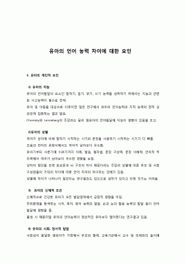 유아의 언어 능력 차이에 대한 요인 분석-1페이지