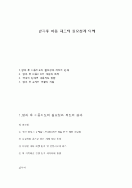 방과후 아동 지도의 필요성과 의의-1페이지