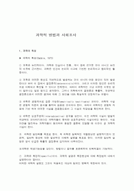 과학적 방법과 사회조사-1페이지