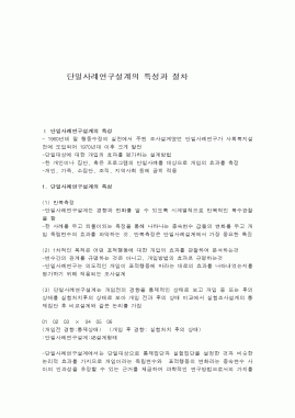 단일사례연구설계의 특성과 절차-1페이지