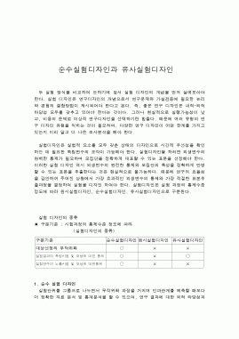 순수실험디자인과 유사실험디자인-1페이지