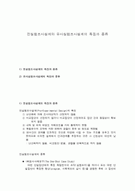 전실험조사설계와 유사실험조사설계의 특징과 종류-1페이지