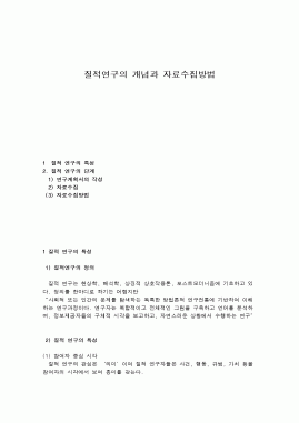 질적연구의 개념과 자료수집방법-1페이지