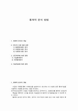 통계적 분석 방법-1페이지