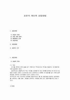 표본의 개요와 표집방법-1페이지