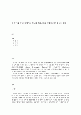 각 국가의 지역사회복지의 역사와 우리나라의 지역사회복지에 미친 영향-1페이지