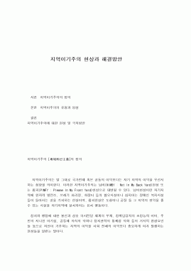 지역이기주의현상과 해결방안-1페이지