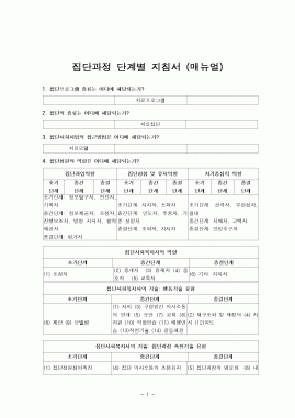 집단과정 단계별 지침서 (매뉴얼)-1페이지