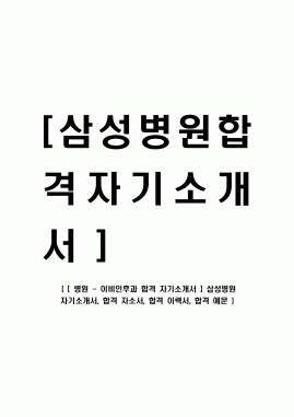 [ 병원 - 이비인후과 합격 자기소개서 ] 삼성병원 자기소개서, 합격 자소서, 합격 이력서, 합격 예문-1페이지