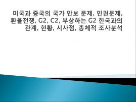 미국과 중국의 국가 안보 문제, 인권문제, 환율전쟁, G2, C2, 부상하는 G2 한국과의 관계, 현황, 시사점, 총체적 조사분석-1페이지