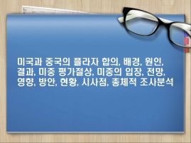 미국과 중국의 플라자 합의, 배경, 원인, 결과, 미중 평가절상, 미중의 입장, 전망, 영향, 방안, 현황, 시사점, 총체적 조사분석-1페이지