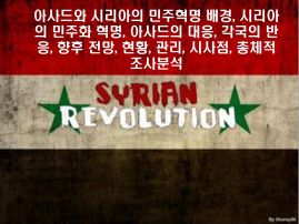 아사드와 시리아의 민주혁명 배경, 시리아의 민주화 혁명, 아사드의 대응, 각국의 반응, 향후 전망, 현황, 관리, 시사점, 총체적 조사분석-1페이지