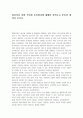 영유아를 위한 적절한 보육환경에 대해서 알아보고 본인의 생각을 쓰시오.-1페이지