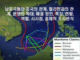 남중국해와 중국의 관계, 필리핀과의 관계, 분쟁의 확대, 해결 방안, 특징, 현황, 역할, 시사점, 총체적 조사분석-1페이지