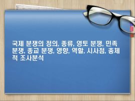 국제 분쟁의 정의, 종류, 영토 분쟁, 민족 분쟁, 종교 분쟁, 영향, 역할, 시사점, 총체적 조사분-1페이지