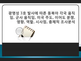 광명성 3호 발사에 따른 동북아 각국 움직임, 군사 움직임, 미국 주도, 이어도 분쟁, 영향, 역할, 시사점, 총체적 조사분석-1페이지