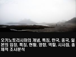 오키노토리시마의 개념, 특징, 한국, 중국, 일본의 입장, 특징, 현황, 영향, 역할, 시사점, 총체적 조사분석-1페이지