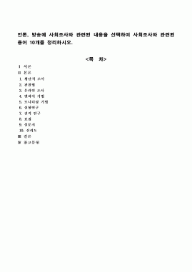 언론, 방송에 사회조사와 관련된 내용을 선택하여 사회조사와 관련된 용어 10개를 정리하시오.-1페이지