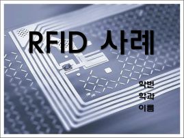 [RFID사례]-1페이지