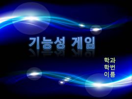 [기능성게임]-1페이지