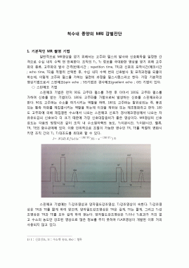 척수내 종양의 MRI 감별진단-1페이지