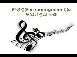 펀경영(Fun management)의 도입배경과 사례-1페이지