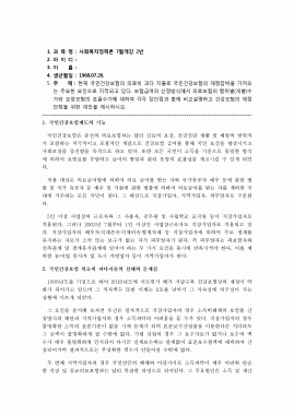 [사회복지정책론] 1. 현재 국민건강보험의 의료비 과다 지출로 국민건강보험의 재정압박을 가져오는 주요한 요인으로 지적되고 있다. 보험급여의 산정방식에서 의료보험의 행위별(개별)수가와 요양보험의 포괄수가에-1페이지