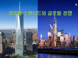 글로벌 스탠더드와 글로벌 경쟁-1페이지