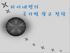 하이네켄의 국가별 광고 전략-1페이지