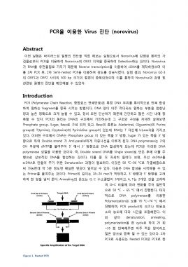 [생물학 실험보고서] PCR을 이용한 Virus 진단-1페이지