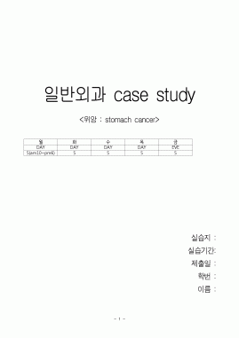 [성인간호]GS병동-위암케이스(stomach cancer casestudy)-1페이지