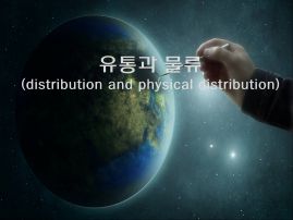 유통과 물류(distribution and physical distribution)-1페이지