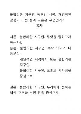 [우수평가자료]불합리한 지구인 독후감 서평, 개인적인 감상과 느낀 점과 교훈은 무엇인가?.-1페이지